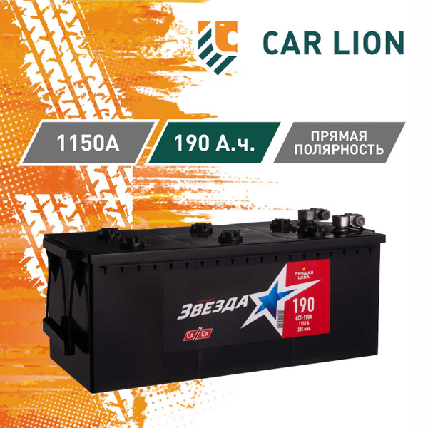 Аккумулятор автомобильный Русская Звезда 190 А.ч. 1150А Прямая ...