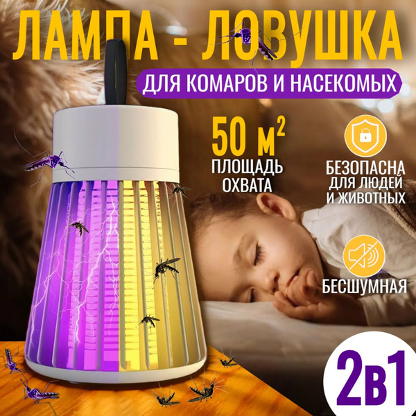 Лампа от комаров и насекомых, ловушка для мух, мошки; Ловушка от ...