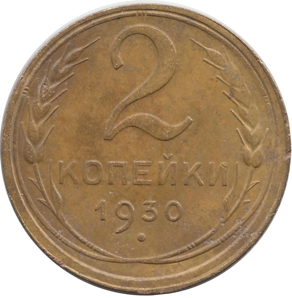 Монета 2 копейки. 1930 год, СССР. VF - купить в интернет-магазине OZON с быстрой доставкой ...