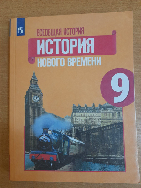 Юдовская А.Я. История Нового времени. 9 класс. Учебник. 2022г ...