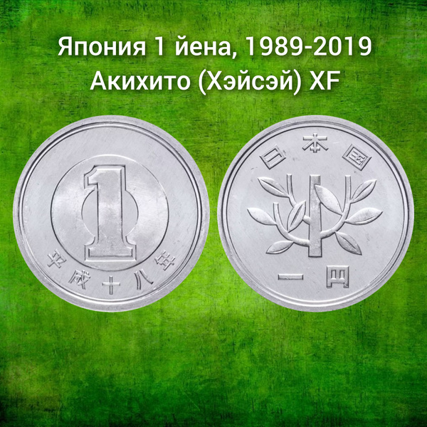 Япония 1 йена, 1989-2019 Акихито (Хэйсэй) XF - купить в интернет-магазине OZON с быстрой ...