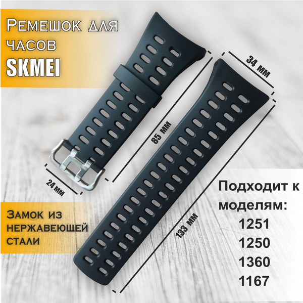 Ремешок для часов SKMEI 1251 - купить с доставкой по выгодным ценам в ...
