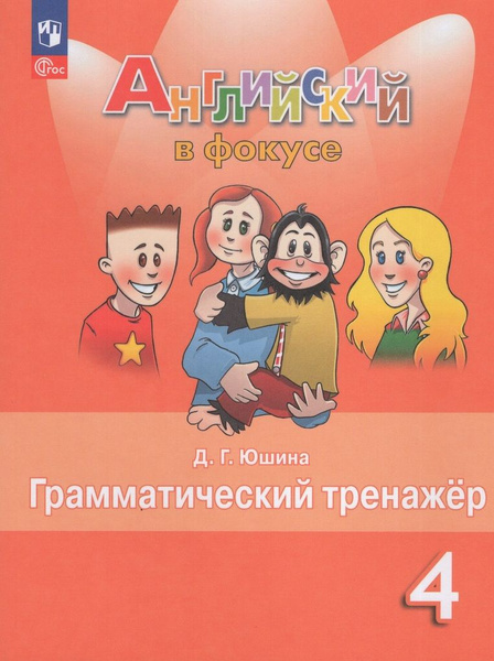 Грамматический тренажер Английский язык 4 класс 2024 - купить с ...