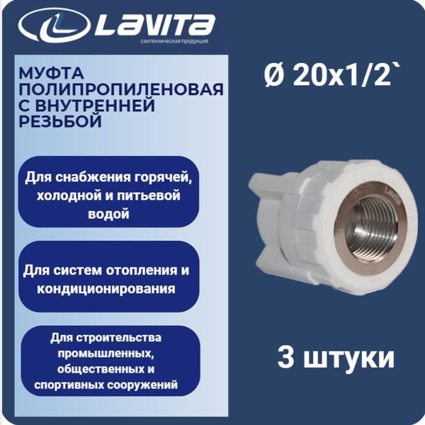 Муфта полипропилен 20х1/2" вн.резьба Lavita (3шт), 10218001(3шт ...