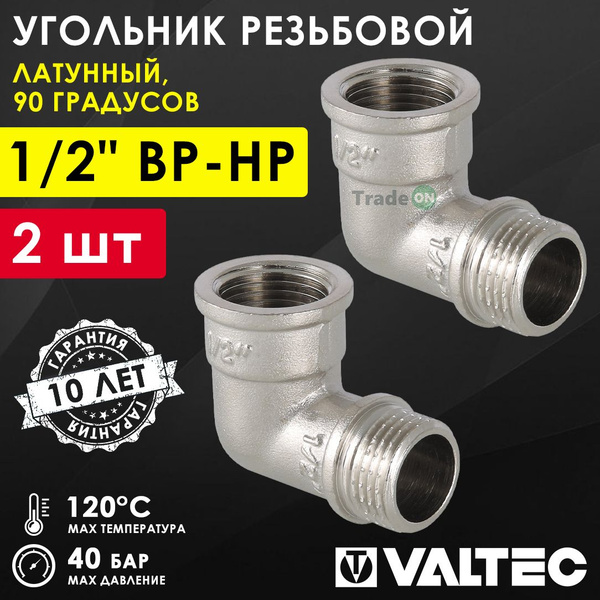 2 шт - Угольник 90 гр. 1/2" ВР-НР VALTEC, латунный никелированный / Резьбовой фитинг угловой ДУ ...