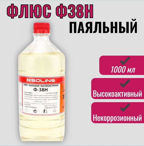 Флюс Ф38Н, 1000 мл Высокоактивный паяльный - купить с доставкой по ...