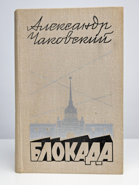 Блокада. Роман в пяти книгах. Книга 5 (Арт. 0171321) | Чаковский ...