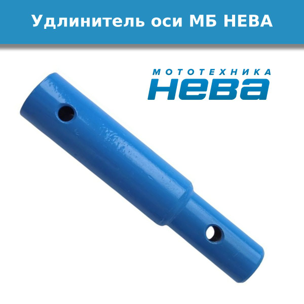 Оснастка для садовой техники Удлинитель оси МБ НЕВА Мототехника НЕВА ...