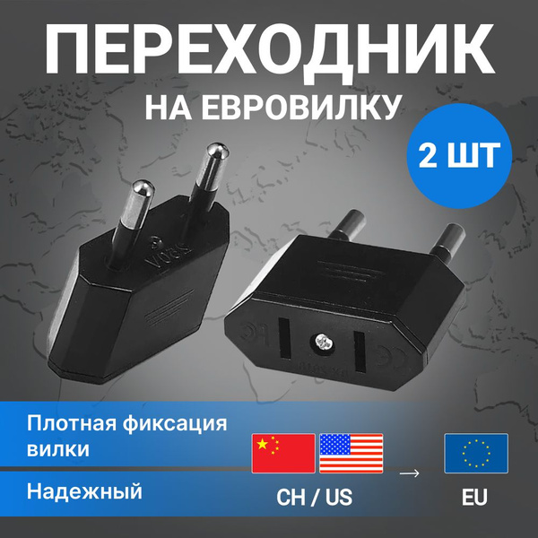 Сетевой адаптер - переходник на евро вилку для розетки с китайской и ...