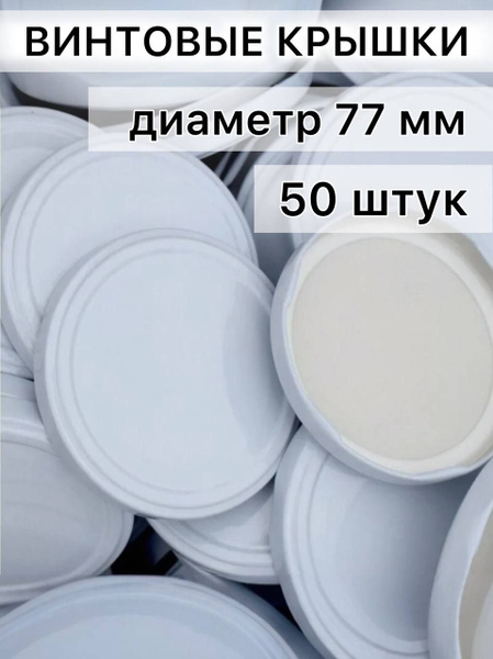 Крышка для банки Елабужские крышки, 7.7 - купить по выгодным ценам в ...