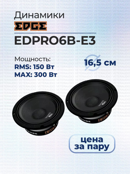 Эстрадная акустика EDGE EDPRO6B-E3 - купить по выгодной цене в интернет-магазине OZON (1629422019)