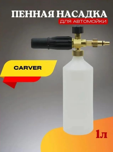 Пенная насадка для мойки Карвер Carver - купить в интернет-магазине ...