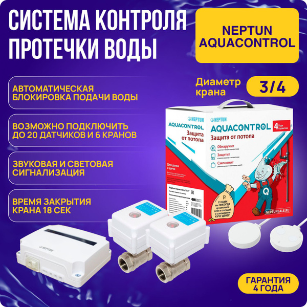 Система защиты от протечек воды Neptun Aquacontrol 3/4" 2 шаровых крана ...