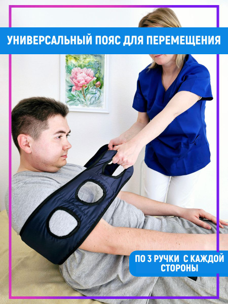 Пояс для перемещения Универсальный лежачих больных, Универсальный ...