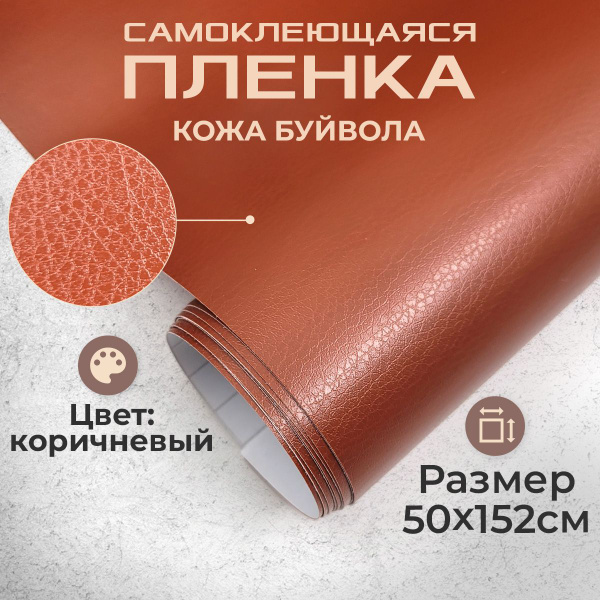 Пленка самоклеющаяся под кожу 0,5х1,52м коричневая - купить с доставкой ...