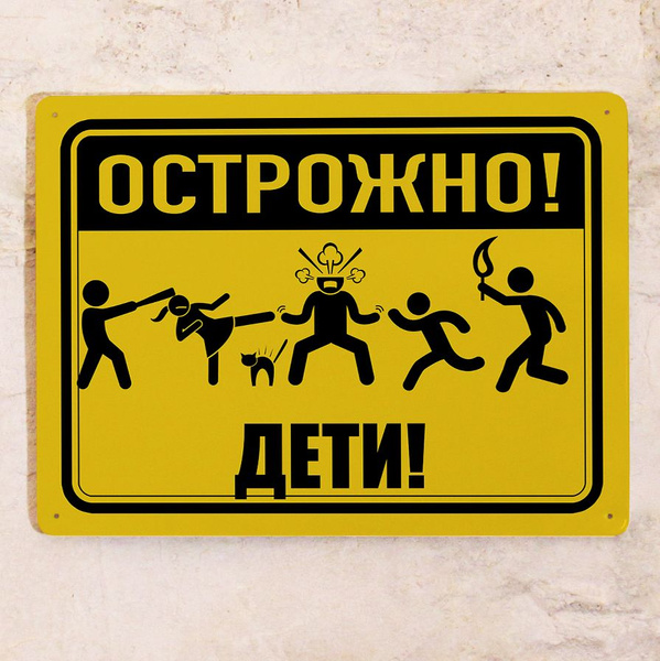 Прикольная табличка Осторожно дети, металл, 20х30 см., 30 см, 20 см ...