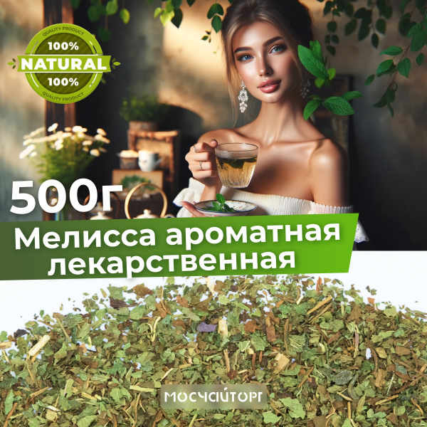 Мелисса сушеная измельченная для чая 500 г фиточай травяной - купить с ...