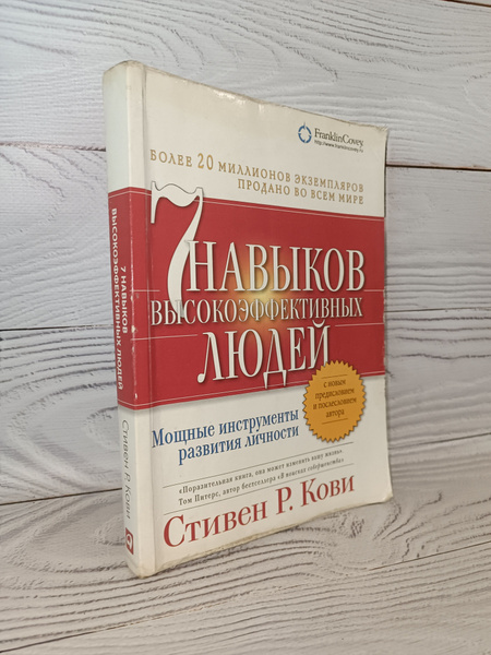 7 навыков высокоэффективных людей Стивен Р.Кови | Тарасенко Владислав ...