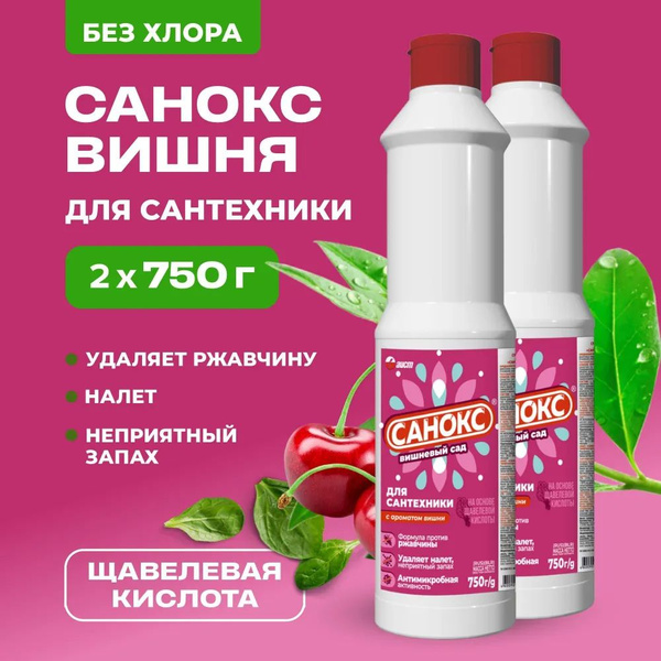 САНОКС-Вишневый сад 750 мл, чистящее средство для унитаза без хлора ...