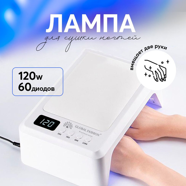 Лампа для маникюра Global Fashion L-1003 - купить по выгодной цене в ...