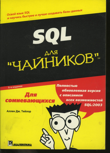 Sql для чайников Тейлор Аллен Дж купить с доставкой по выгодным