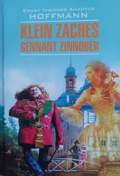 Klein Zaches Gennant Zinnober. Ernst Theodor Amadeus Hoffmann - купить ...