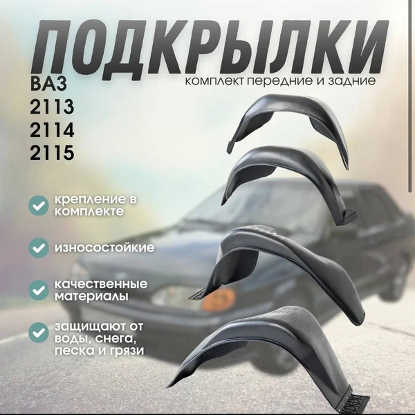 Подкрылки (локера) Ваз 2113, 2114, 2115, с брызговиками, 4 шт купить по ...