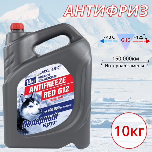 Антифриз Полярный круг Жидкость охлаждающая "Антифриз" "Полярный круг ...