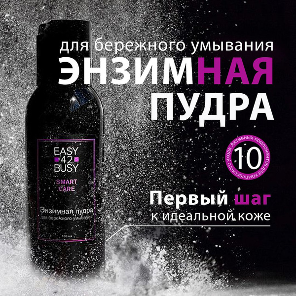 Энзимная пудра для бережного умывания EASY 42 BUSY купить на OZON по низкой цене (1582918834)