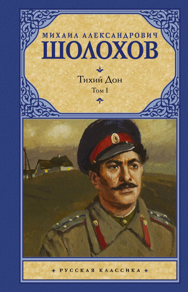 Тихий Дон. Роман в 2-х томах. Том 1 - купить с доставкой по выгодным ...