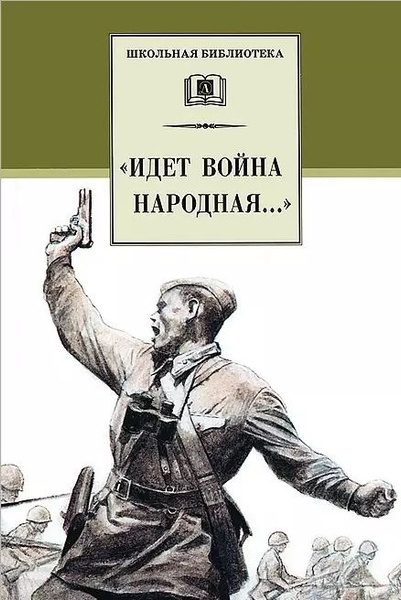 "Идет война народная..." : стихи о Великой Отечественной войне - купить ...