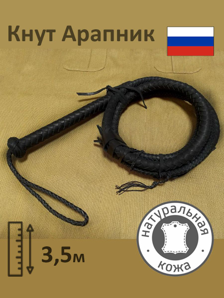 Кнут Арапник из натуральной кожи подарок мужчине - купить с доставкой ...