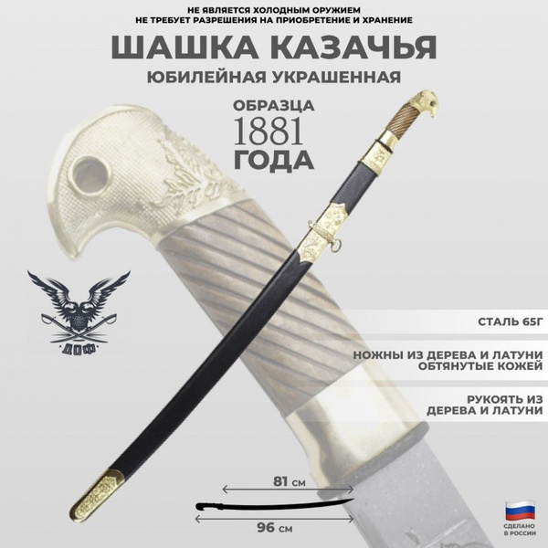 Купить Сувенирная шашка казачья юбилейная украшенная образца 1881 года ...
