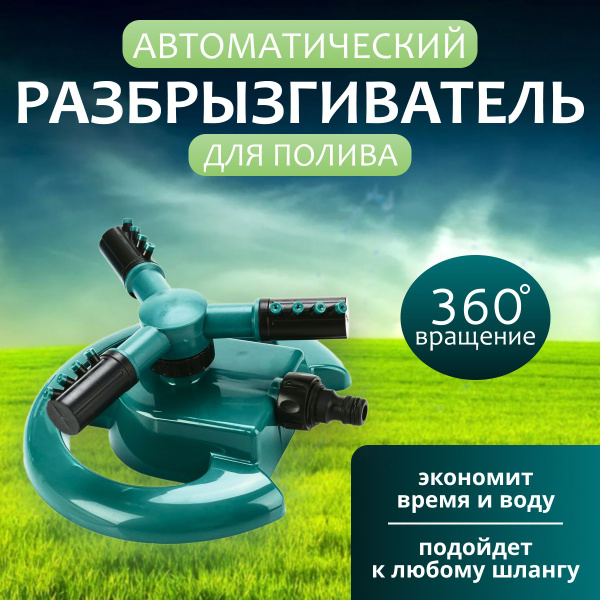 автоматическая поливалка для огорода/ поливалка для сада и огорода на ...