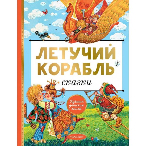 Летучий корабль. Сказки. Сборник - купить с доставкой по выгодным ценам ...