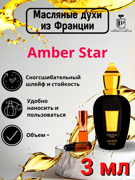 Amber Star/Амбер Стар Духи Масляные Стойкие - купить с доставкой по ...