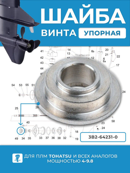 Упорная шайба винта плм Tohatsu 6 /8 /9.8. ОЕМ: 3B2-64231-0 - купить по ...
