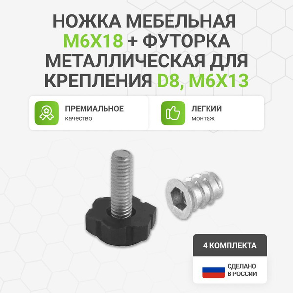 Ножка мебельная черная, М6 Х 18 + Футорка металлическая для крепления ...