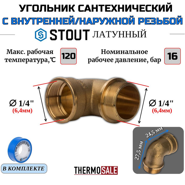 Уголок 1/4 НВ латунный с упором сантехнический (угол) STOUT ФУМ лента ...