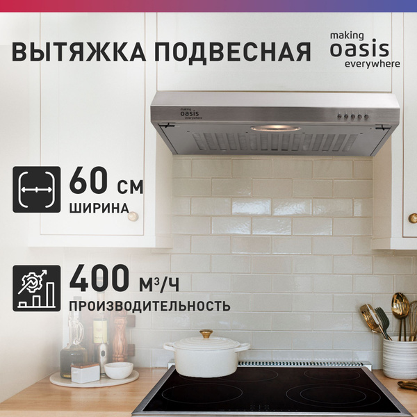 Характеристики Вытяжка кухонная на 60 см подвесная making Oasis ...