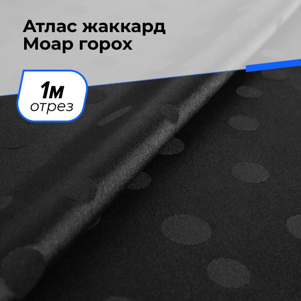 Ткань для шитья платья и блузки Атлас жаккард Моар горох, отрез ткани ...