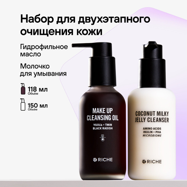 RICHE Набор для двухэтапного очищения : Гидрофильное масло для снятия ...