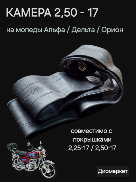 Камера 17 -2,50 мопед Альфа / Дельта / Орион DioMarket - купить по ...