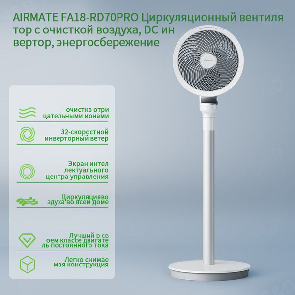 AIRMATE FA18-RD70PRO, вентилятор напольный, 32 скорости, DC инвертор, энергосбережение, очистка ...