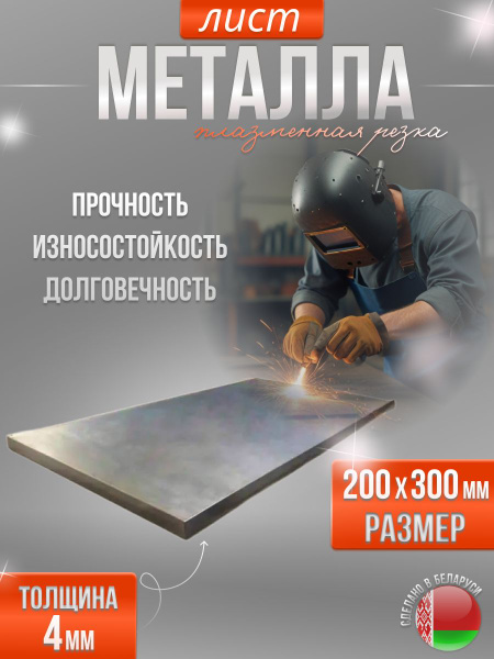 Лист металлический строительный 200х300 (4 мм) - купить с доставкой по ...