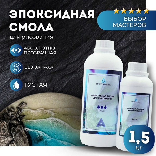 EPOXYMASTER эпоксидная смола густая для творчества, заливки в молды ...