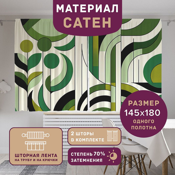 Фотошторы JoyArty для кухни и спальни "Зелёные формы", 2 полотна шириной по 145 см, высота 180 ...