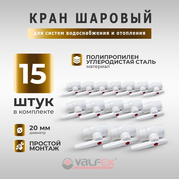 Кран шаровой PP-R 20 мм OPTIMA Valfex, комплект 15 штук - купить с доставкой по выгодным ценам в ...