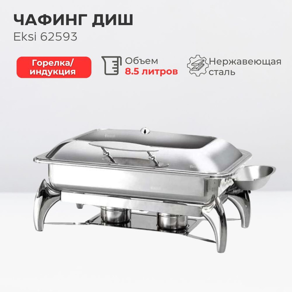 Чафинг-диш Eksi 62593 - купить с доставкой по выгодным ценам в интернет ...
