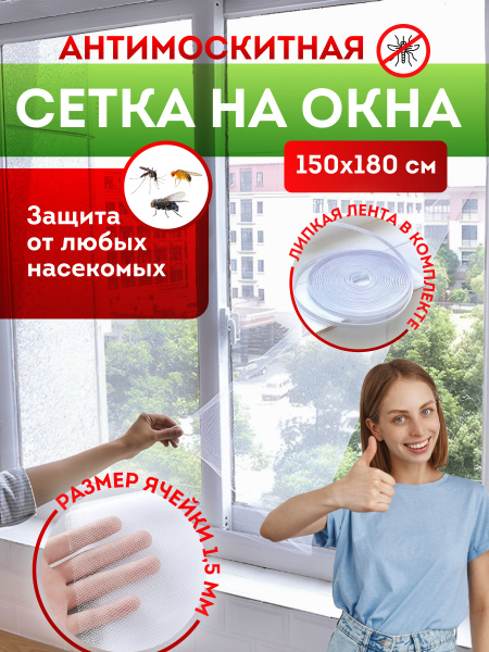 Москитная сетка на окно от комаров 150х180 см - купить с доставкой по ...